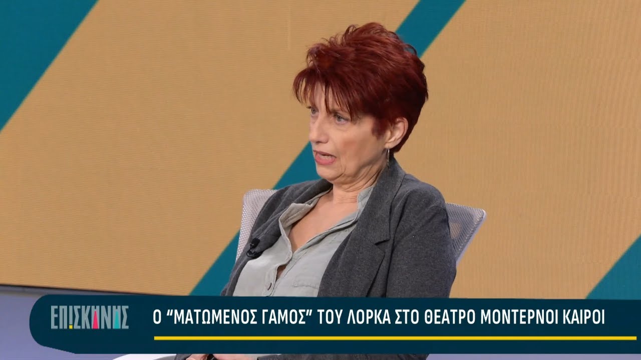 Ο “Ματωμένος Γάμος” του Φεδερίκο Γκαρθία Λόρκα στο Θέατρο Μοντέρνοι ...