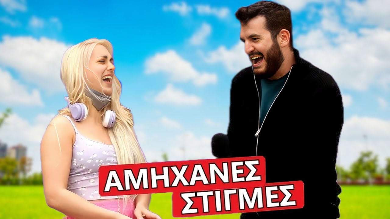 Η ΠΙΟ ΑΜΗΧΑΝΗ ΣΤΙΓΜΗ ΤΗΣ ΖΩΗΣ ΣΟΥ? #3 - YouTube