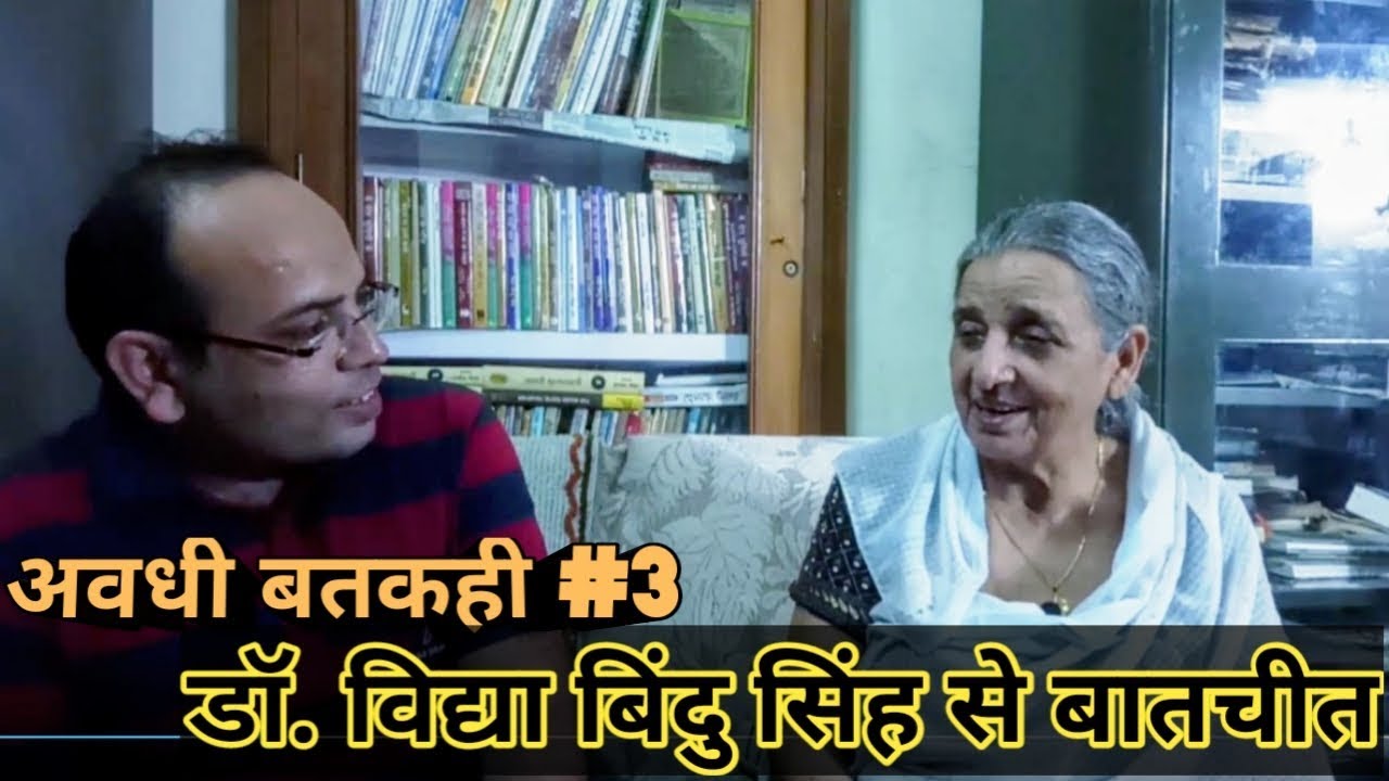 A Talk with Dr. Vidya Bindu Singh | अवधी साहित्य पर डॉ. विद्या बिंदु सिंह की बात | अवधी बतकही -3 ...