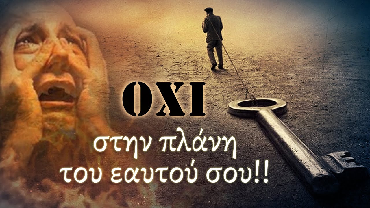 ΟΧΙ στην πλάνη του εαυτού σου!! - Πρεσβυτέρα Καλυψώ Δημητριάδη - YouTube