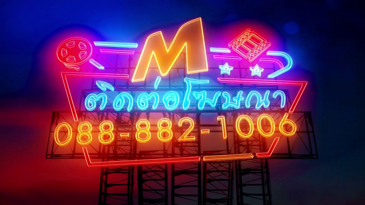 SPOT ติดต่อโฆษณา M CHANNEL - YouTube