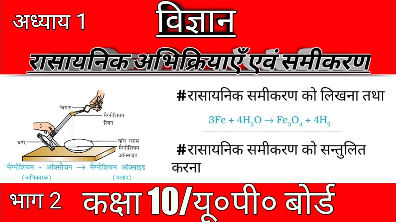 Class 10th/Chemistry/Chapter -1/Part -2/For UP Board Topic- Write and ...