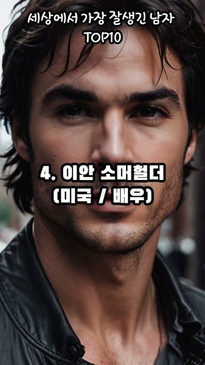 세계에서 가장 잘생긴 남자 Top10 Shorts 배우 잘생긴남자 미남 순위 Youtube