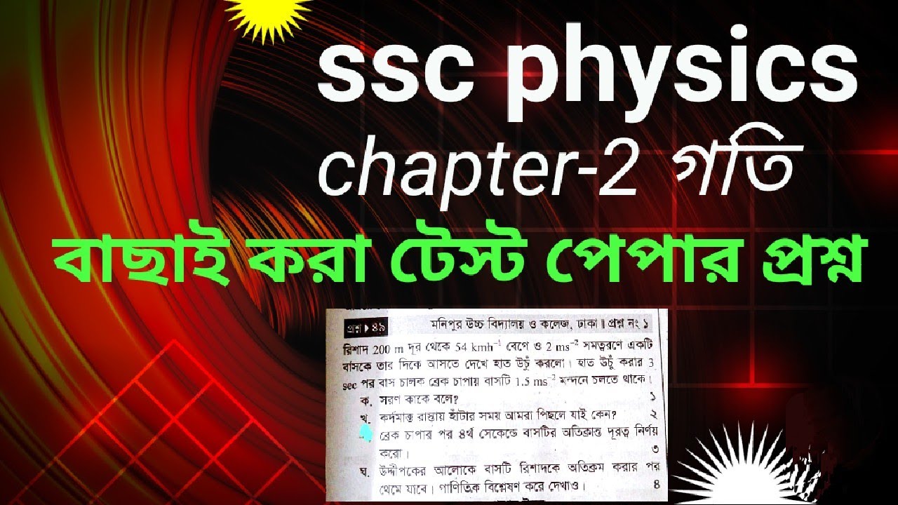 ssc physics chapter 2 গতি। বাছাই করা প্রশ্নের সমাধান। ssc 2026 - YouTube