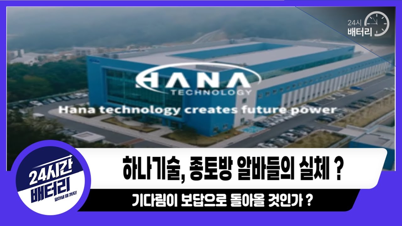 하나기술 주가전망 종토방의 실체| 하나기술은 이걸 봐야 합니다 하나기술 하나기술분석 하나기술목표가 하나기술전망 Youtube