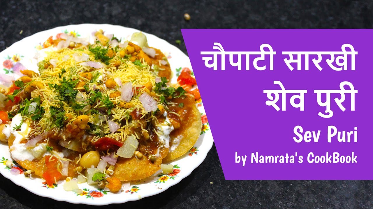 Shev puri | Chaat puri | शेव पुरी | Namrata's CookBook - YouTube
