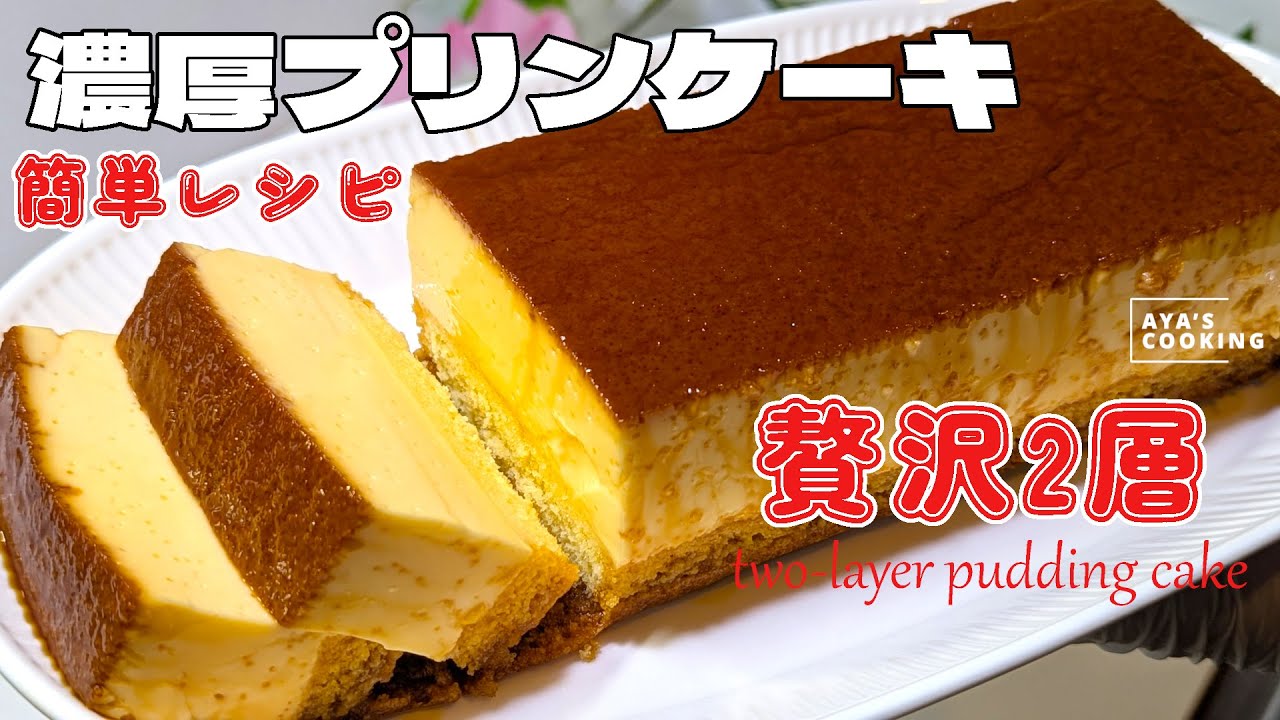 パウンド型で簡単！2層仕立ての濃厚プリンケーキ🍮#プリンケーキ #プリン - YouTube