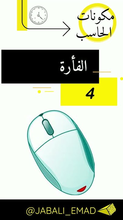 1 مكونات الحاسب رابع ابتدائي المهارات الرقمية Youtube