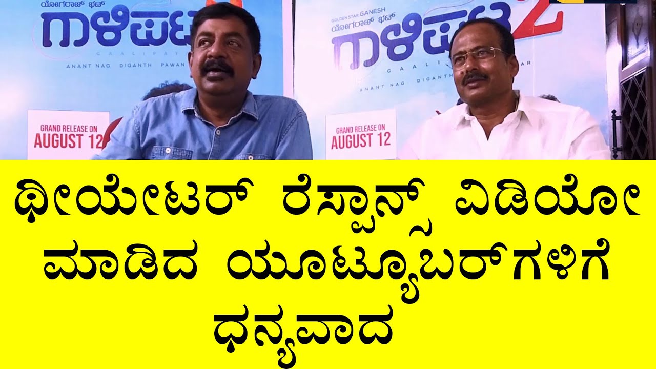 Galipata 2 Success Meet | Director Yogaraj Bhat and Producer Ramesh ...