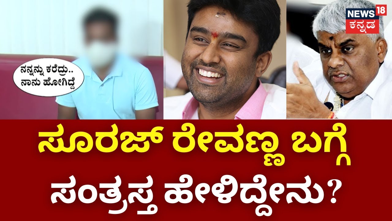 FIR Against Suraj Revanna | ಸೂರಜ್ ರೇವಣ್ಣ ವಿರುದ್ಧ FIR | HD Revanna Son ...