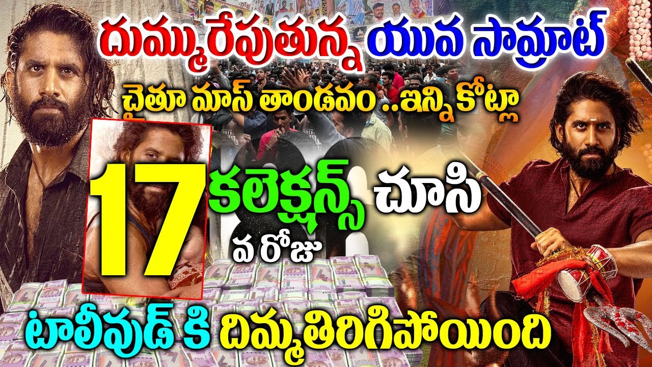Thandel 17th Day Collections|Thandell Day 17 Collections| Thandel Box ...