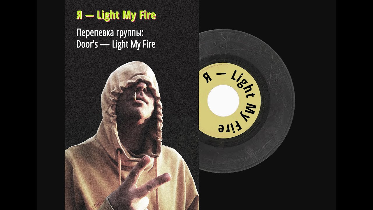 Door's — Light My Fire (My Cover, Моя Перепевка) - YouTube