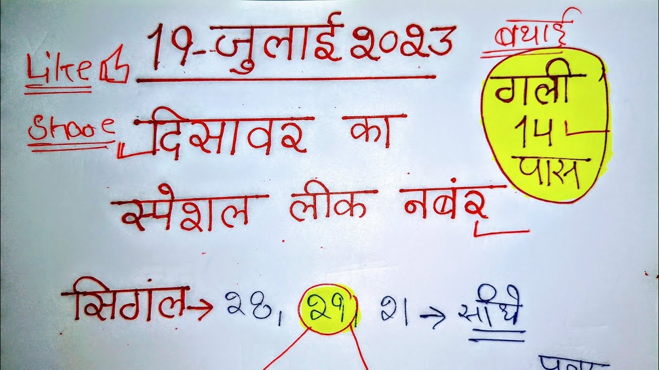 19 July 2023|satta logic| Satta king|Single Gali Disawar |Satta king ...