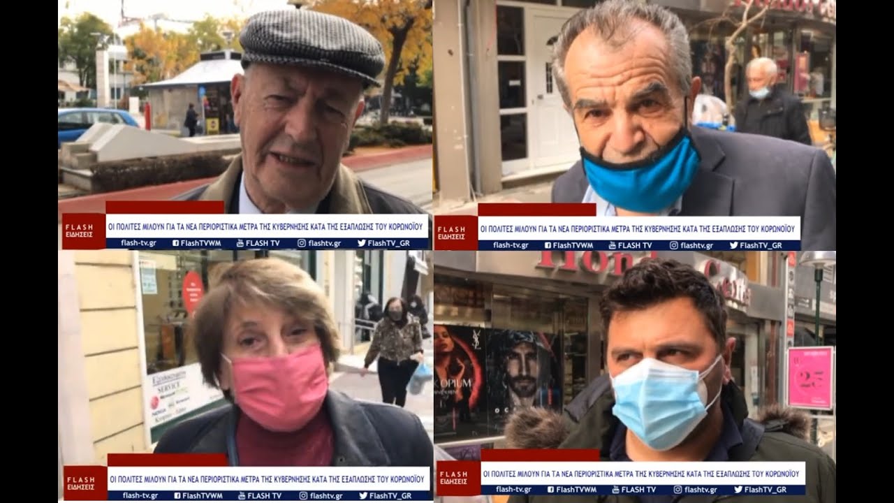 ΟΙ ΠΟΛΙΤΕΣ ΜΙΛΟΥΝ ΓΙΑ ΤΑ ΝΕΑ ΠΕΡΙΟΡΙΣΤΙΚΑ ΜΕΤΡΑ ΤΗΣ ΚΥΒΕΡΝΗΣΗΣ ΚΑΤΑ ΤΗΣ ...