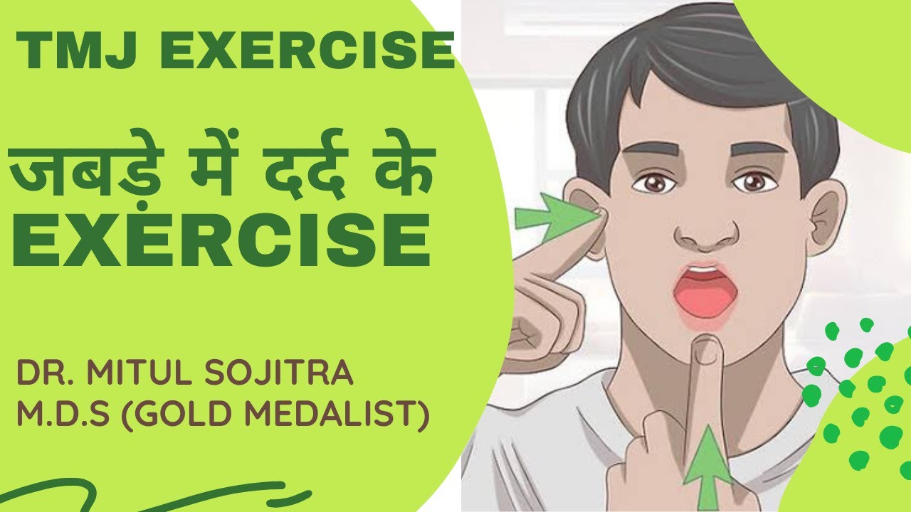 जबड़े में दर्द का घरेलू उपचार || TMJ exercises|| TMJ Pain Relief with ...