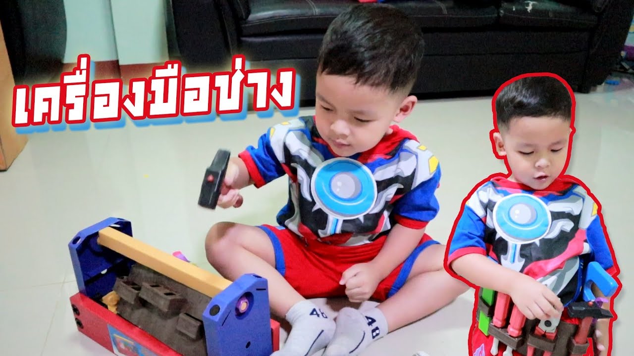 Guide GUY TV | EP.23 น้องกาย พาเล่นของเล่นเครื่องมือช่าง - YouTube