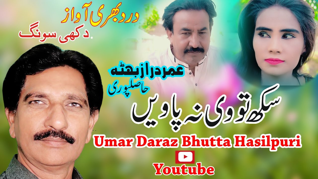 Shukh Tu Na Piayian/New Sariaki Song 2024/Umer Daraz Bhutta/Sad Song/Umer Daraz Bhutta Hasilpuri ...