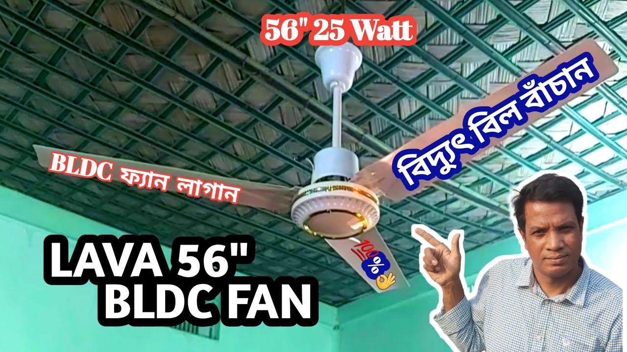 BLDC Fan installing | Bldc Fan installing | Bldc ফ্যান লাগান | বিদ্যু ...