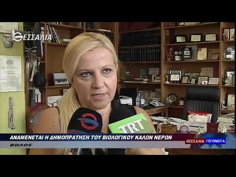 ΑΝΑΜΕΝΕΤΑΙ Η ΔΗΜΟΠΡΑΤΗΣΗ ΤΟΥ ΒΙΟΛΟΓΙΚΟΥ ΚΑΛΩΝ ΝΕΡΩΝ 19 07 2020 - YouTube