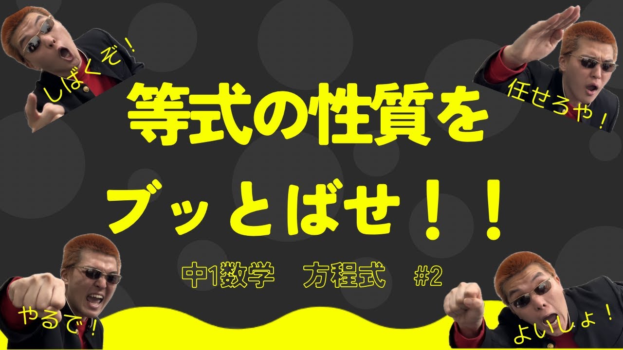 中1数学 等式の性質をブッとばせ!! 方程式② Youtube
