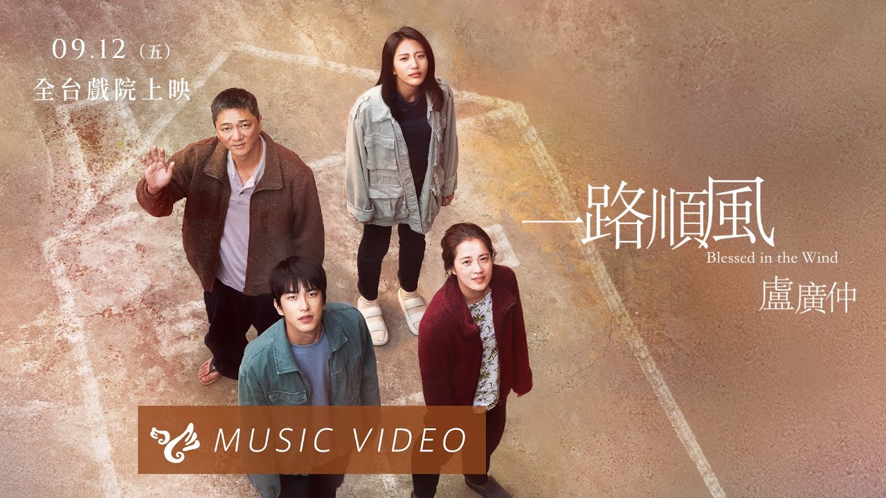 盧廣仲 Crowd Lu【一路順風 blessed in the wind】Official Music Video (我家的事電影主題曲) - YouTube Music