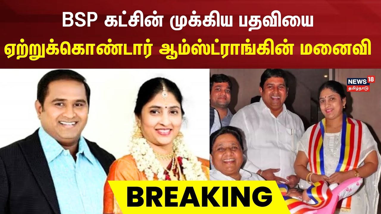 BSP Armstrong Case | BSP கட்சின் முக்கிய பதவியை ஏற்றுக்கொண்டார் ...