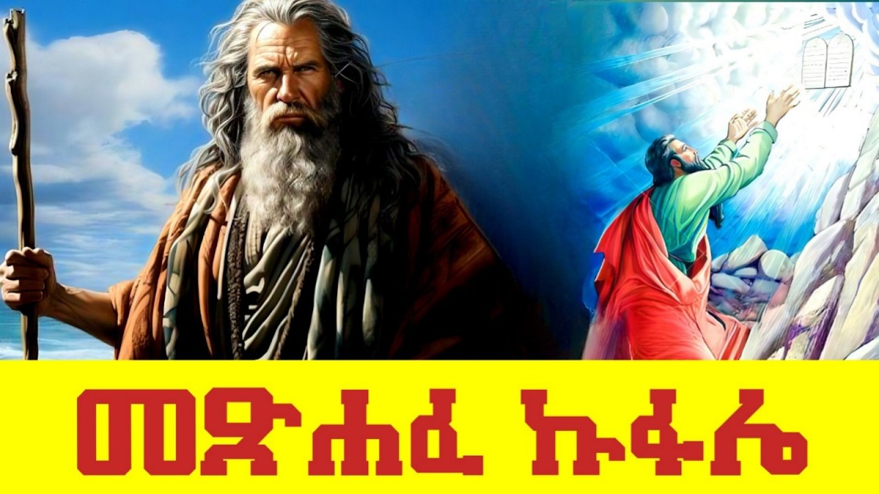 መጽሐፈ ኩፋሌ / metsehafe kufale / ከኦሪት የተከፈለ .. በድምጽና በጽሑፍ - YouTube