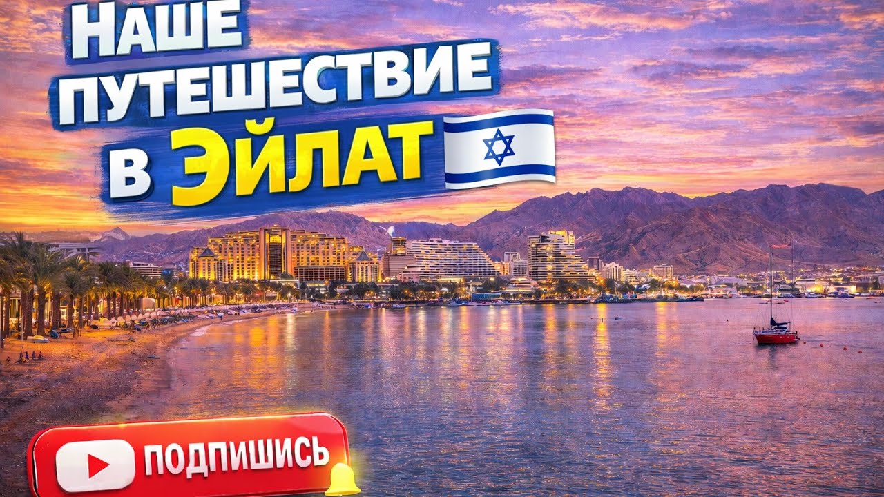 Эйлат 2024 наше путешествие - YouTube