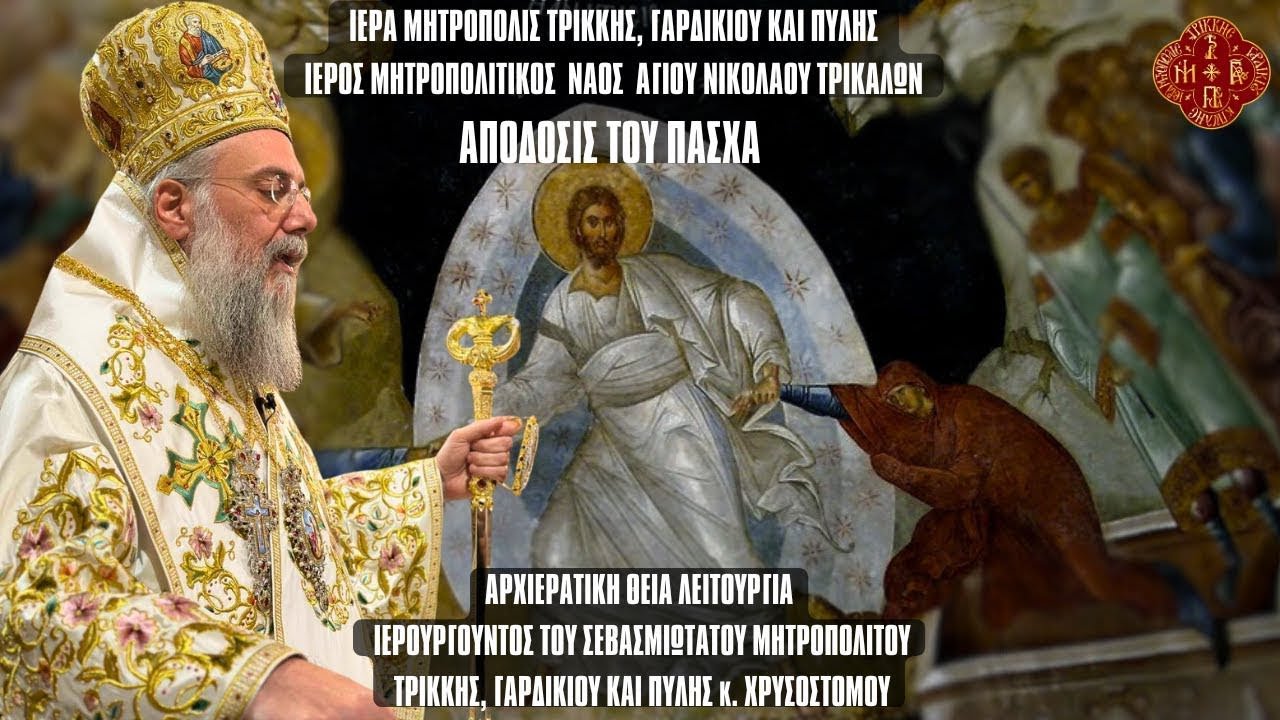 LIVΕ: ΑΡΧΙΕΡΑΤΙΚΗ ΘΕΙΑ ΛΕΙΤΟΥΡΓΙΑ ΑΠΟΔΟΣΗΣ ΕΟΡΤΗΣ ΠΑΣΧΑ - 28 Μαΐου 2025 ...
