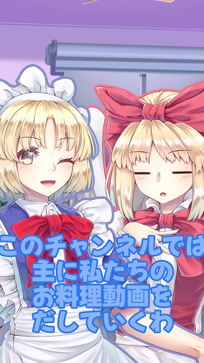 [初投稿]最凶極悪の双子姉妹によるチャンネル紹介！ 料理 ゆっくり料理 Youtube