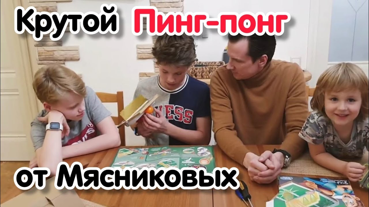 Крутой Пинг-Понг. от Мясниковых. - YouTube