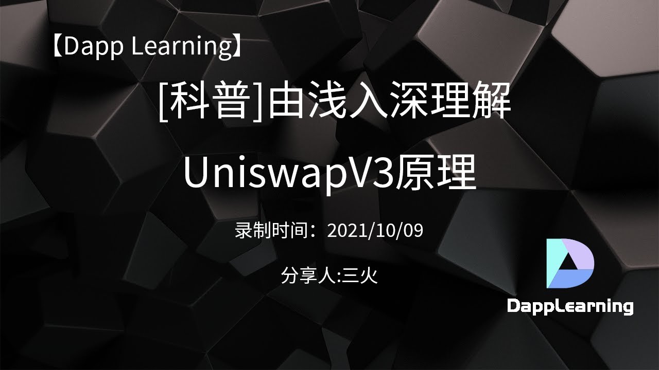 [科普]由浅入深理解uniswapV3原理 | Dapp Learning - YouTube