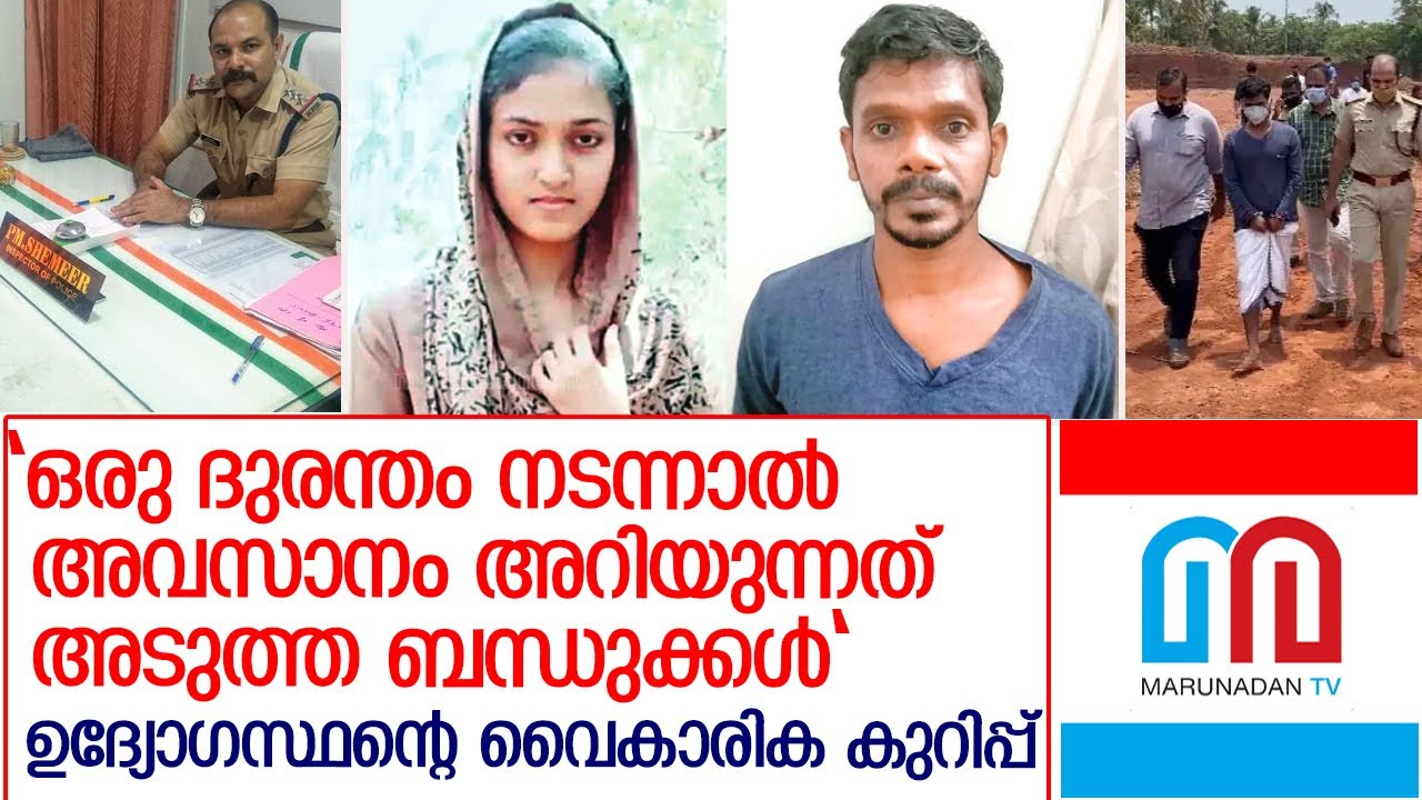 സുബീറ വധക്കേസ് അന്വേഷണ ഉദ്യോഗസ്ഥൻറെ കുറിപ്പ് വൈറലാകുന്നു l subeera ...