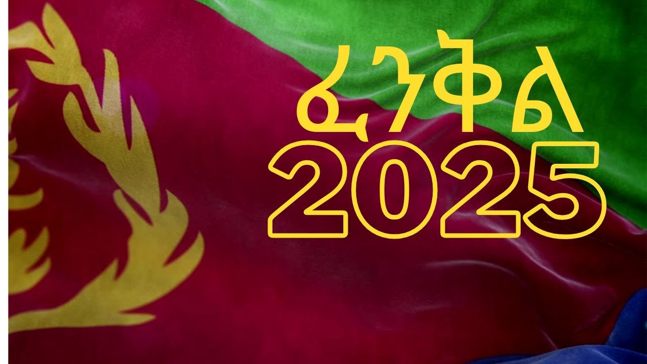Fenkil ERITREA ፈንቅል 2025 - YouTube