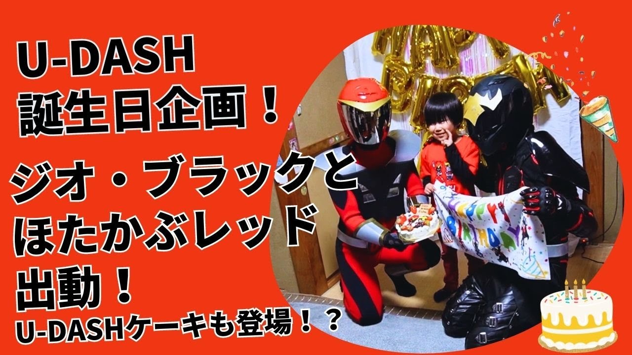 【U-DASH誕生日企画】ジオブラックとほたかぶレッドがお誕生日のお祝いに行ってきた！ - YouTube