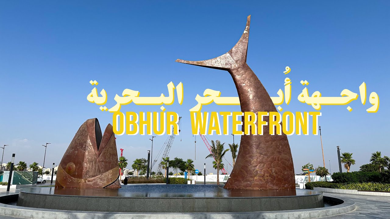 Obhur Waterfront 🇸🇦 - واجهة أبحر البحرية - YouTube