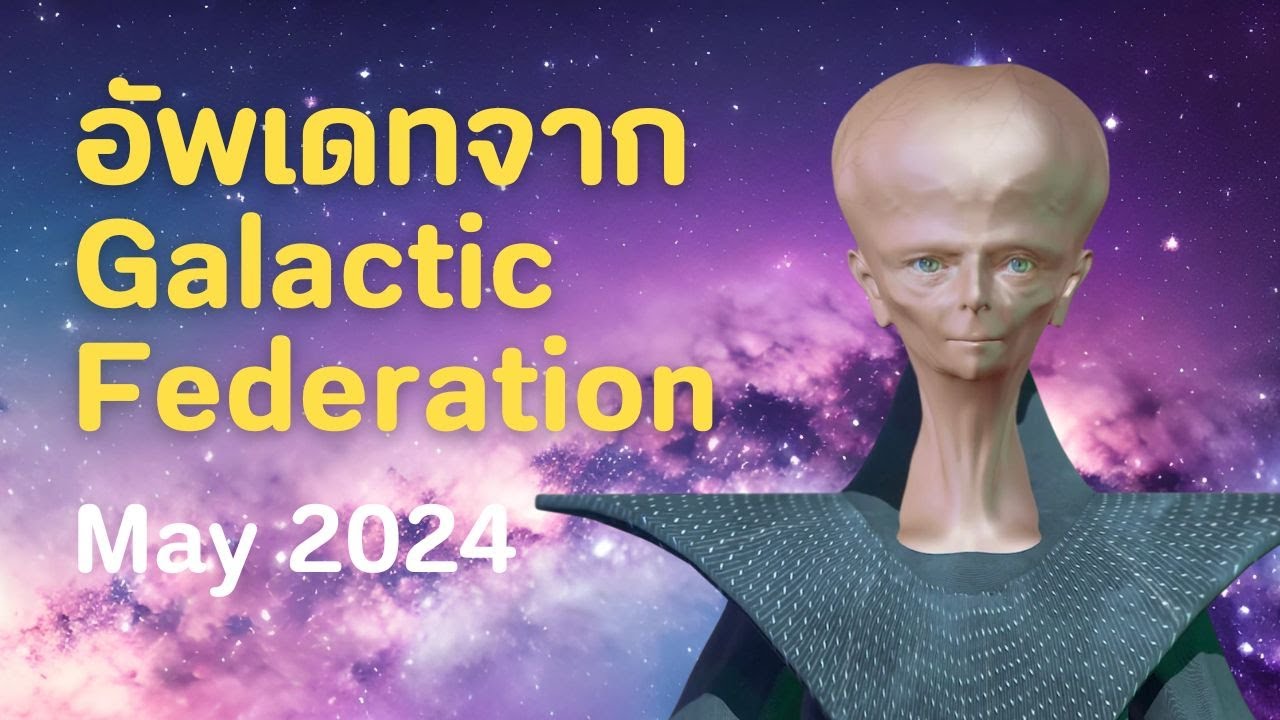 อัพเดทด่วนจาก Galactic Federation-สรุปจากไลฟ์สดวันที่ 16 พ.ค. 67 เสริม ...