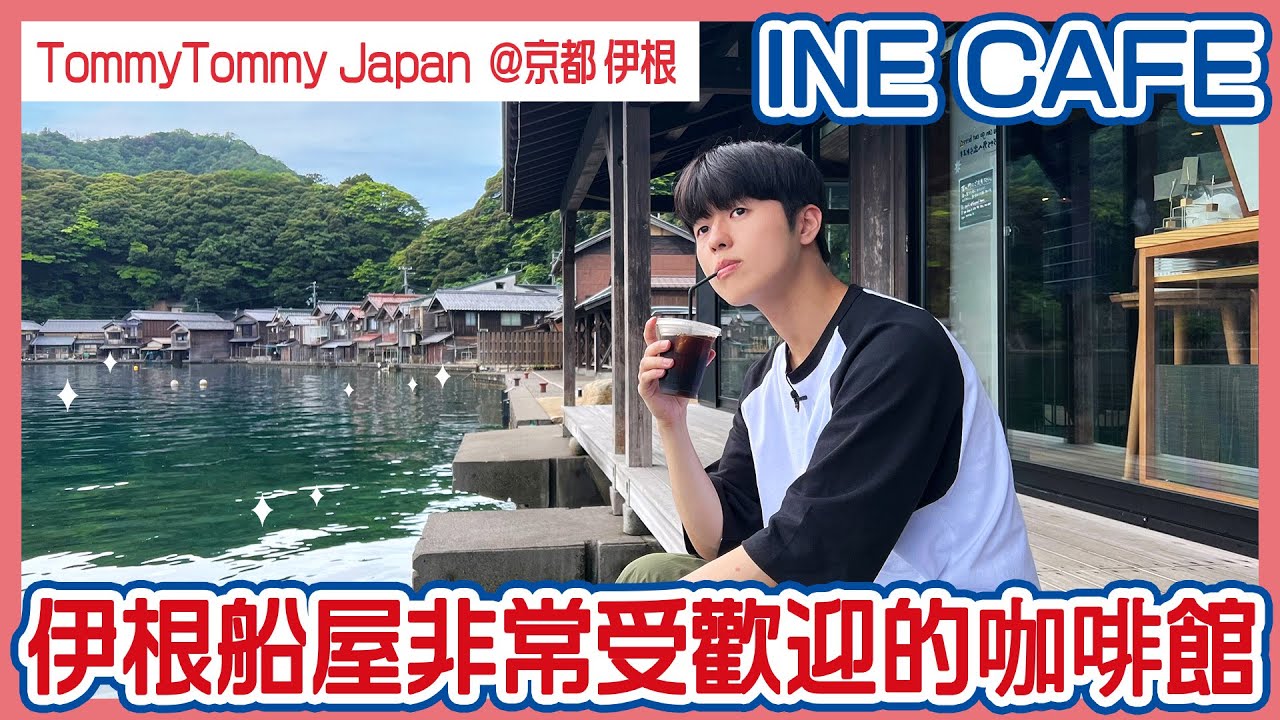 伊根の舟屋を眺めながら優雅なカフェタイム！大人気のINE CAFEをご紹介！☕️【TommyTommy Japan】 - YouTube