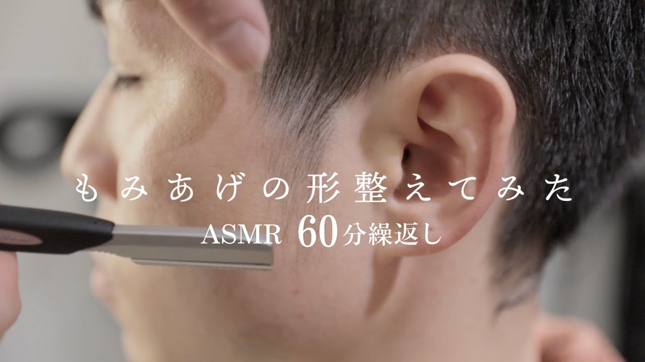 【60min ASMR Loop】あなたは最後まで寝ないで耐えられるか？理容師が奏でる音音音【Tokyo Japan barber 】 - YouTube