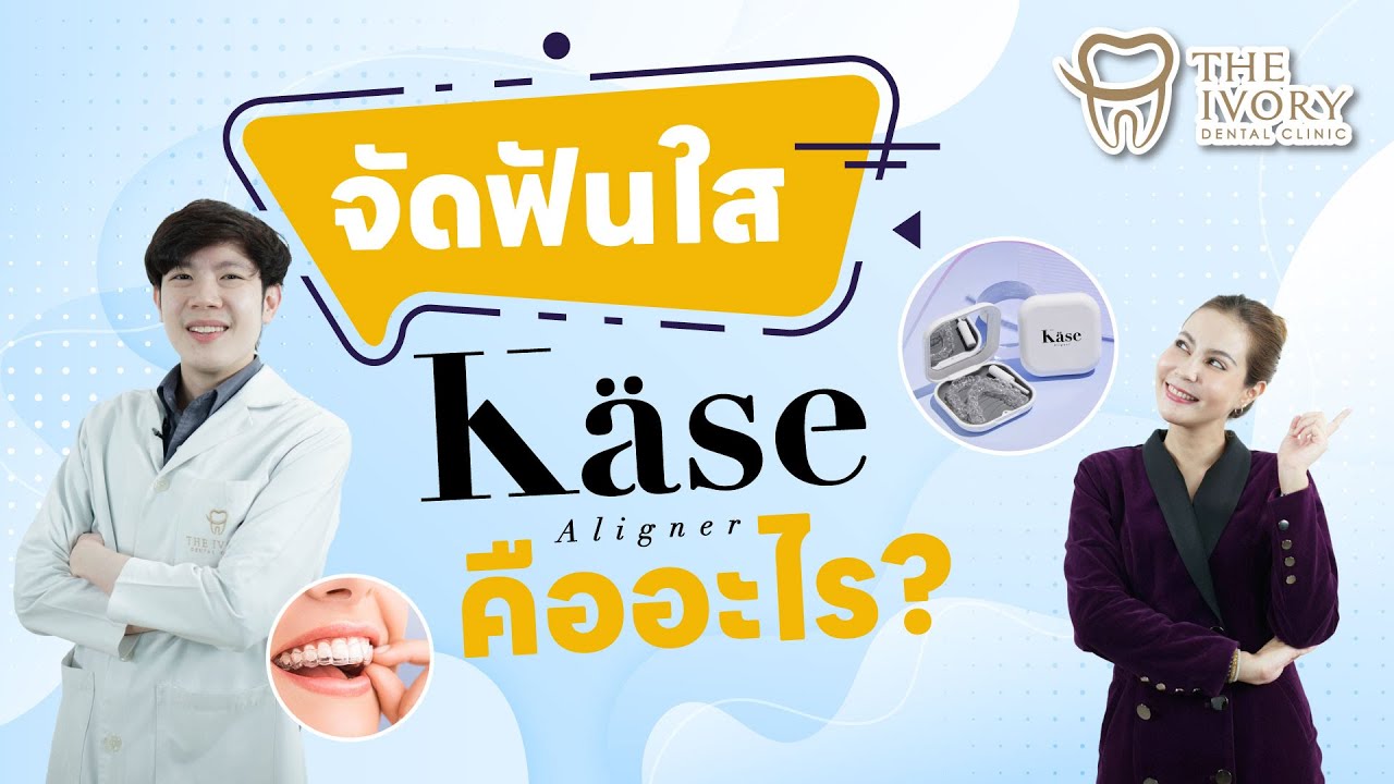 สำรวจเทคโนโลยีการจัดฟันใส: Kase Aligner คืออะไร? #จัดฟันใส #จัดฟันแบบใส - YouTube