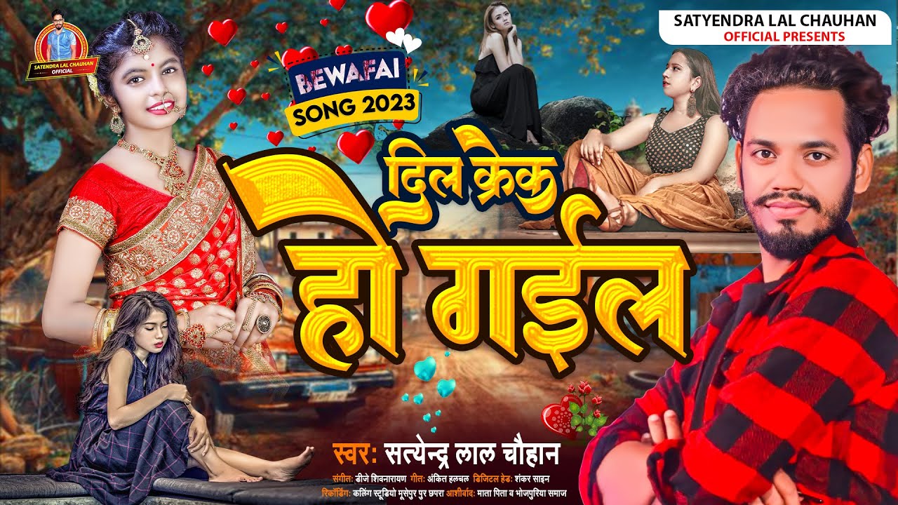 दिल क्रेक हो गईल || Dil Crack Ho Gail || Satendra Lal Chauhan || New ...