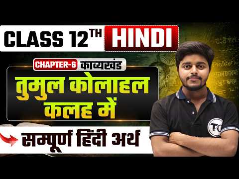तुमुल कोलाहल कलह में हिंदी अर्थ | Class 12 Hindi Chapter 6 | Kavya Khand Chapter 6
