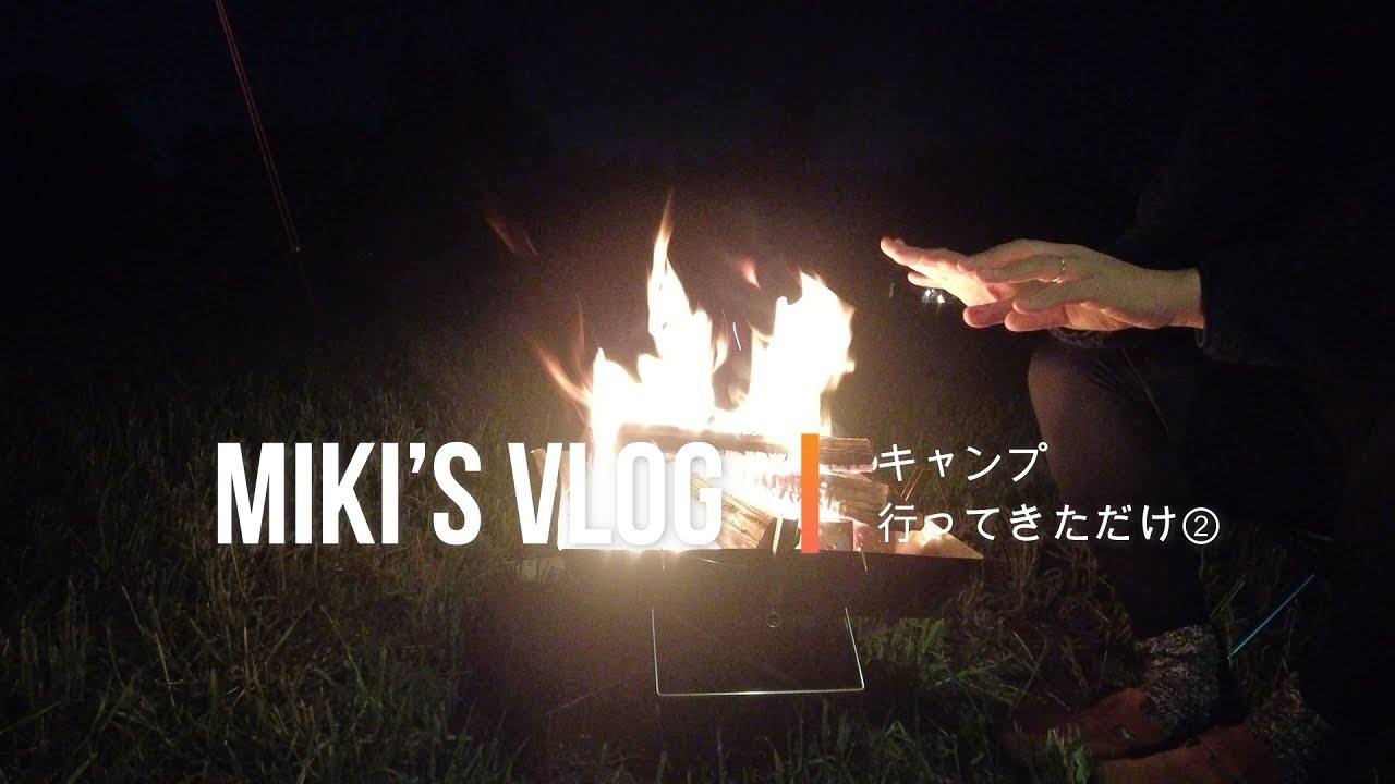 Miki’s vlog #37 キャンプ行って来ただけ② - YouTube