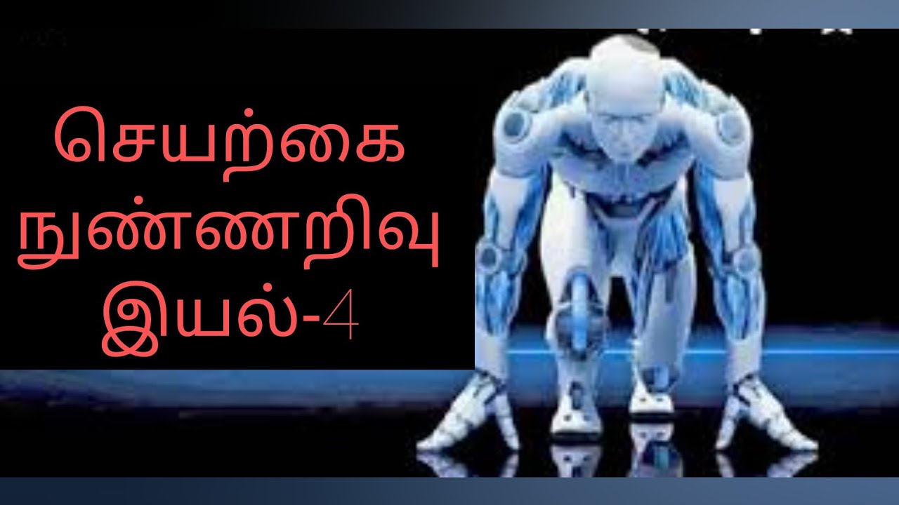 10thstd | New syllabus| Iyal-4|செயற்கை நுண்ணறிவு | Part-2| Seyarkai ...