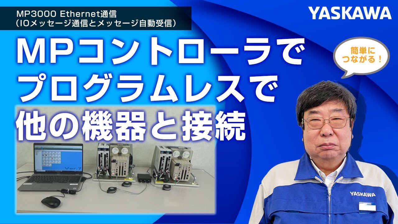 【安川電機】MP3000 Ethernet通信（IOメッセージ通信とメッセージ自動受信） MPコントローラでプログラムレスで他の機器と接続 ...