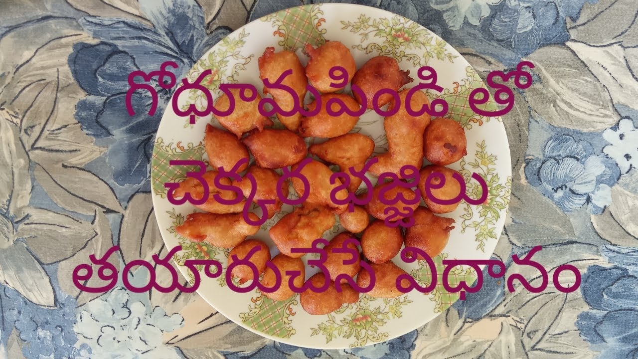 how to make godhuma pindi chekara bajji | గోధుమపిండి తో చెక్కర బజ్జిలు ...