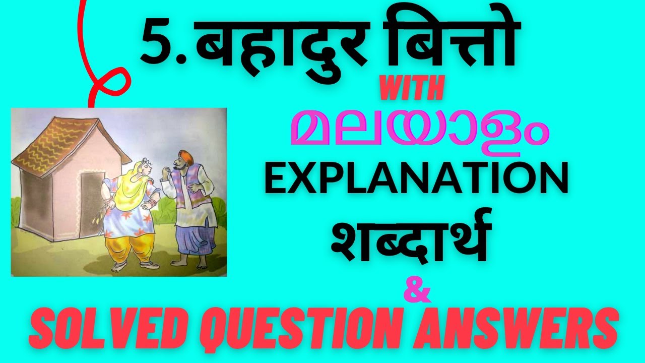 Class 3 Hindi Ch 5 Bahadur Bitto With Malayalam Explanation Shabdaarth solved Question class-3-hindi-ch-5-bahadur-bitto-with-malayalam-explanation-shabdaarth-solved-question
