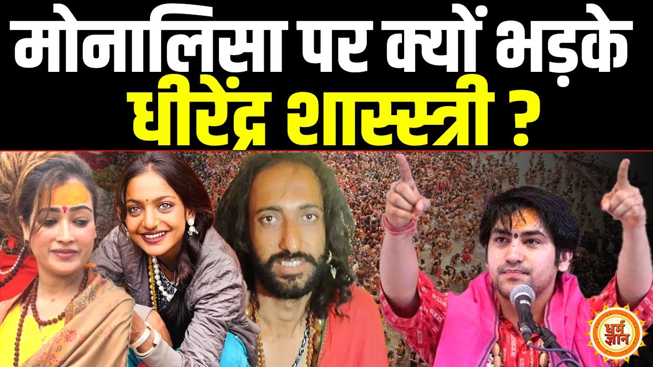 Maha Kumbh पर क्यों भड़का Dheerendra Shastri का गुस्सा, ये क्या बोल गये ...