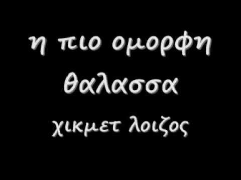 η πιο ομορφη θαλασσα λοιζος κ - YouTube