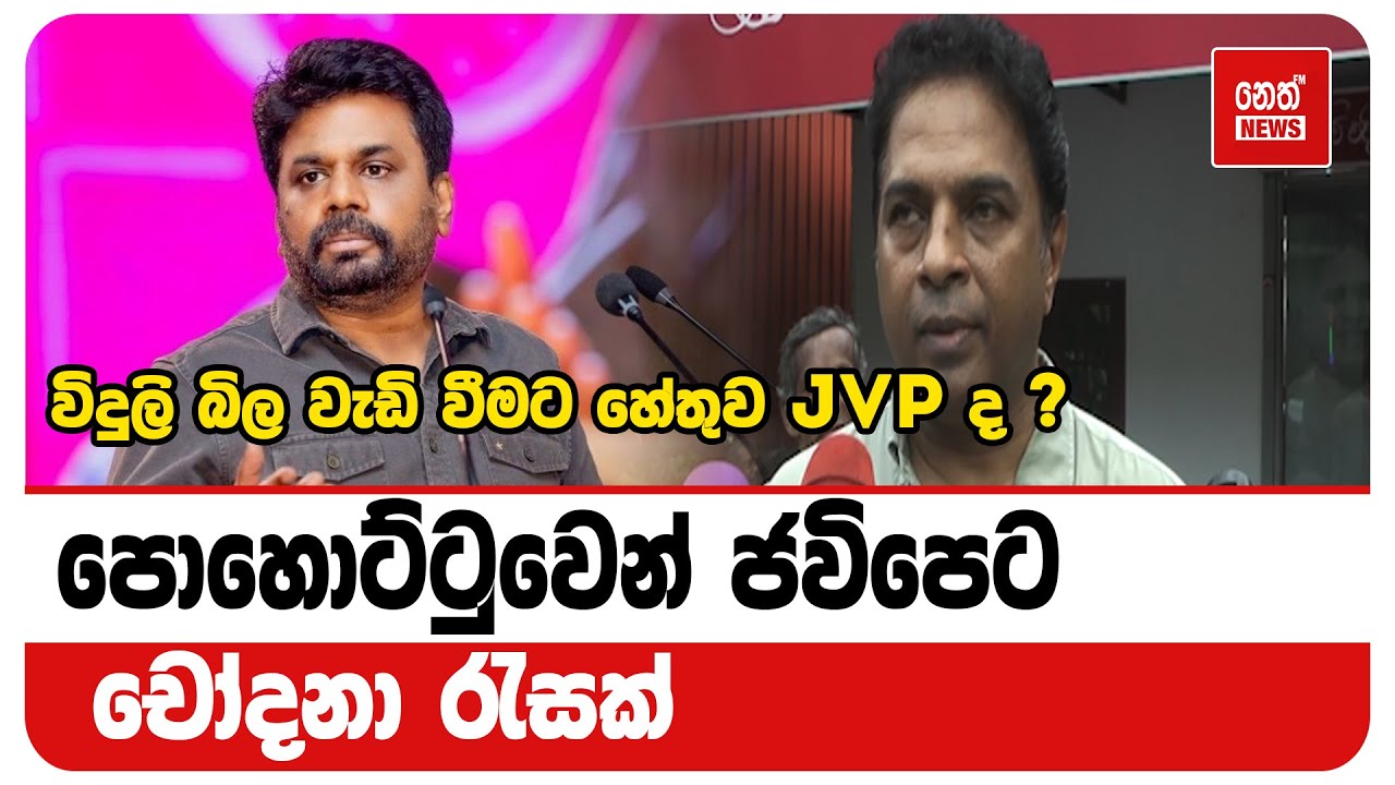 විදුලි බිල වැඩි වීමට හේතුව Jvp ද ? - පොහොට්ටුවෙන් ජවිපෙට චෝදනා රැසක් ...